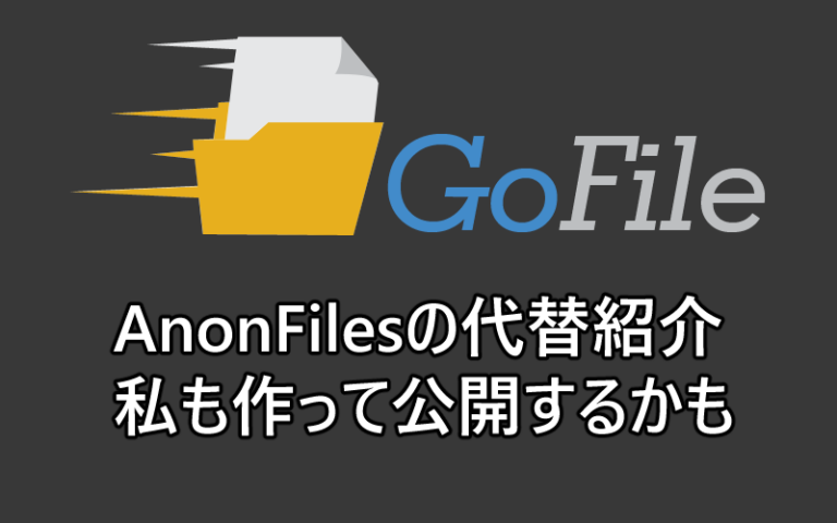 AnonFilesの後継としてGofile等を紹介する（模倣して自作も検討中） | 真良ブログ
